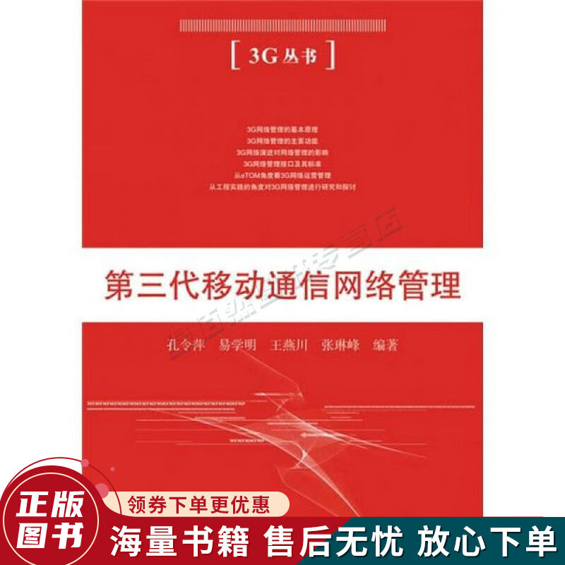 第三代移动通信网络管理