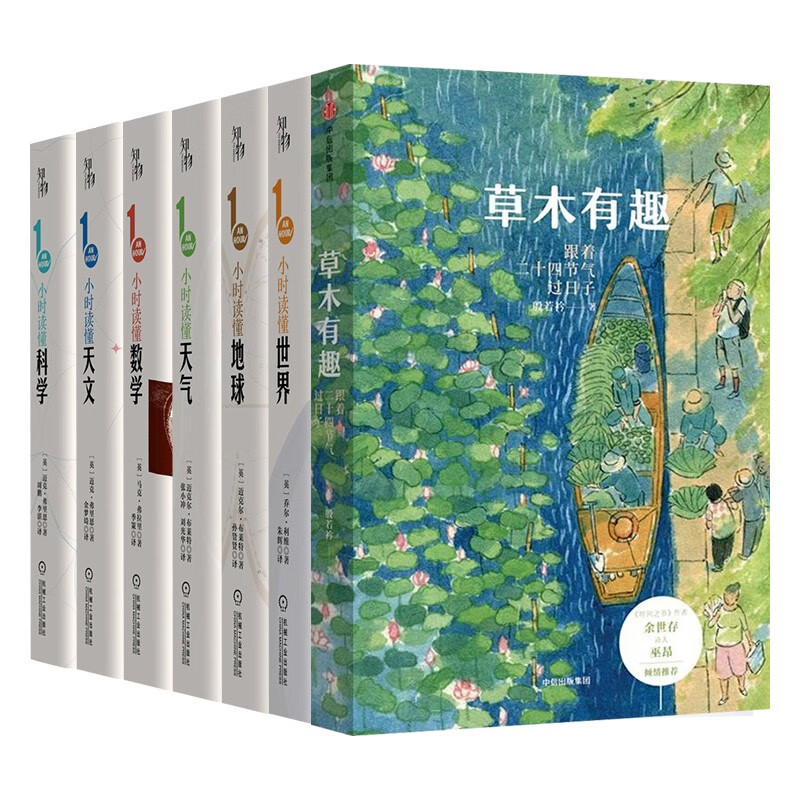课外读物七册 草木有趣+1小时读懂世界 地球 天气 数学 天文 科学