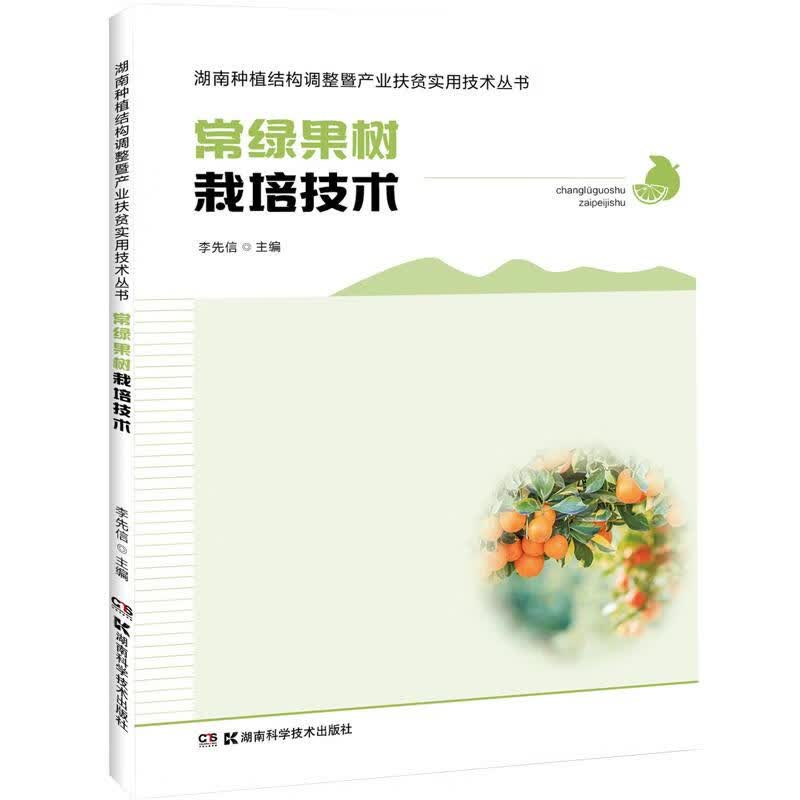 常绿果树栽培技术 图书