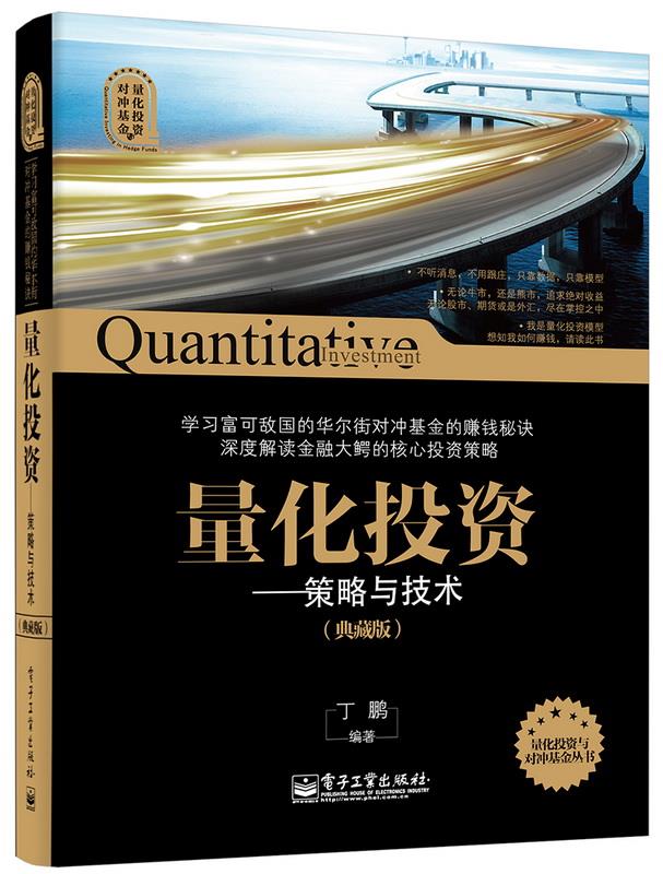 量化投资--策略与技术 丁鹏