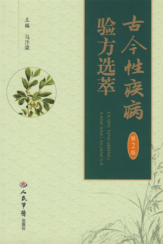 古今性疾病验方选萃 马汴梁 主编【书】