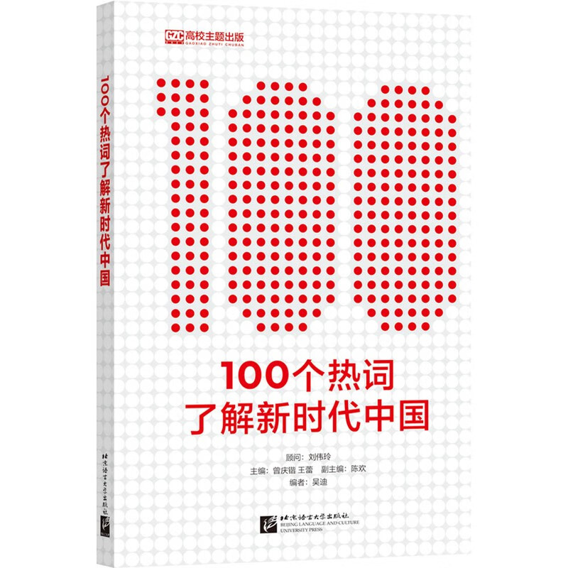 100个热词了解新时代中国