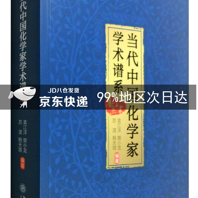 当代中国化学家学术谱系