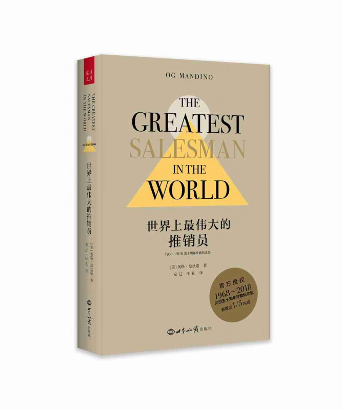 世界上最伟大的推销员(1968-2018五十周年珍藏纪念版)(精)