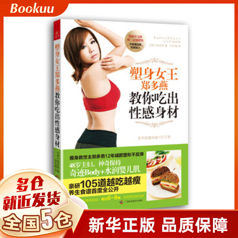 塑身女王郑多燕教你吃出性感身材 12年瘦身饮食*公开