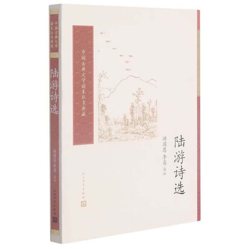 【旗舰店官网】  陆游诗选/中国古典文学读本丛书典藏 人民文学出版社