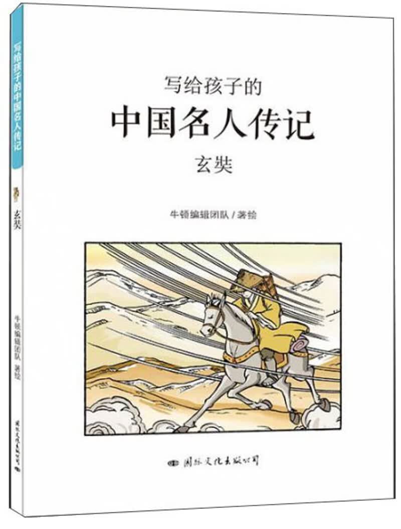 玄奘 写给孩子的中国名人传记 传记 书籍