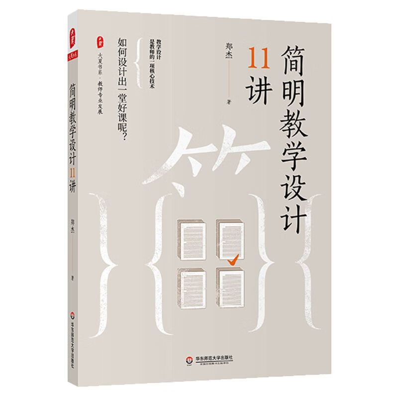 简明教学设计11讲/大夏书系