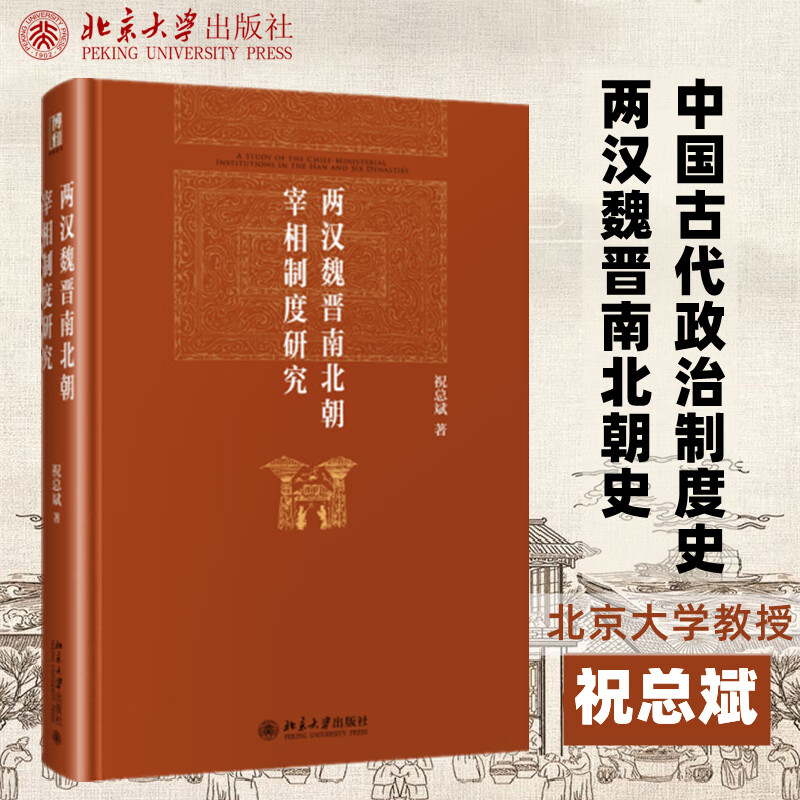 两汉魏晋南北朝宰相制度研究 祝总斌 书籍