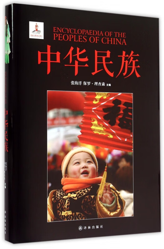 中华民族(精)