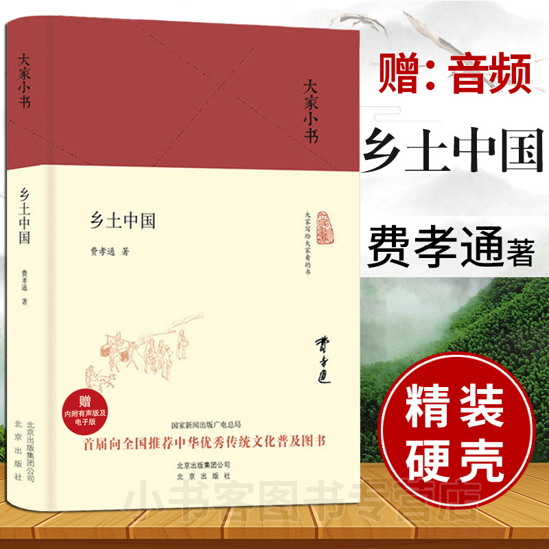 【团购优惠】精装硬壳版 乡土中国费孝通梁文道中国乡土社会传统文化和社会科学结构理论研究高中生原著