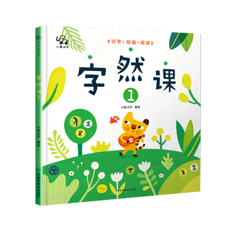 小象汉字字然课李进文著字卡幼儿启蒙书籍2-6岁读早教书宝宝3-5书幼儿园学前必读非注音版小学幼小衔接 字然课1