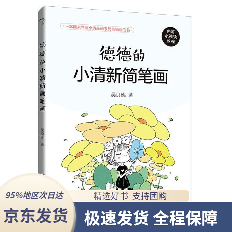 【 京东配送 支持团购】德德的小清新简笔画吴良德著清华大学出版社9787302535492