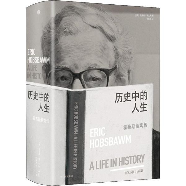 历史中的人生-霍布斯鲍姆传