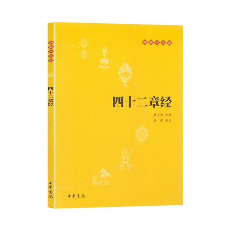 佛教十三经：四十二章经 中华书局