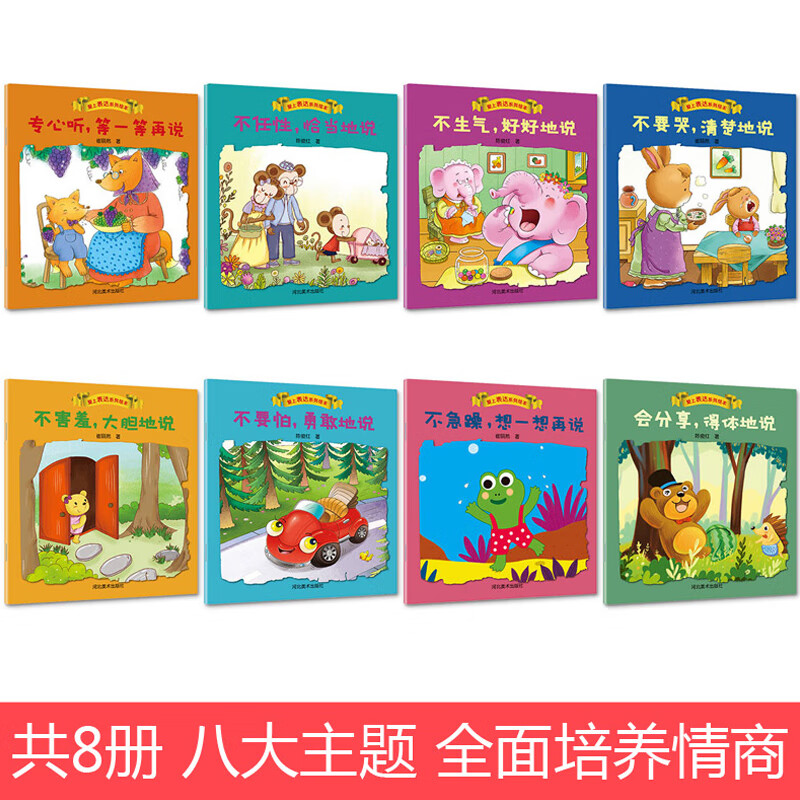 爱上表达系列绘本8册0到-6周岁婴幼儿童行为习惯管理绘本培养孩子强大内心的情商教育不要哭清楚的地说早教益