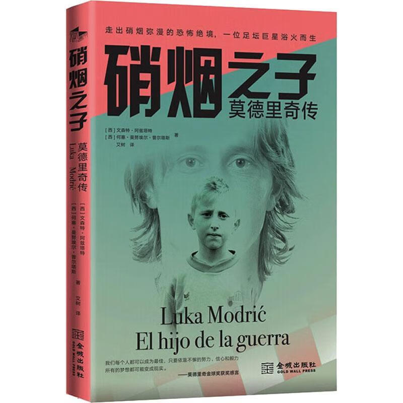 现货速发 硝烟之子：莫德里奇传9787515520230 金城出版社RT