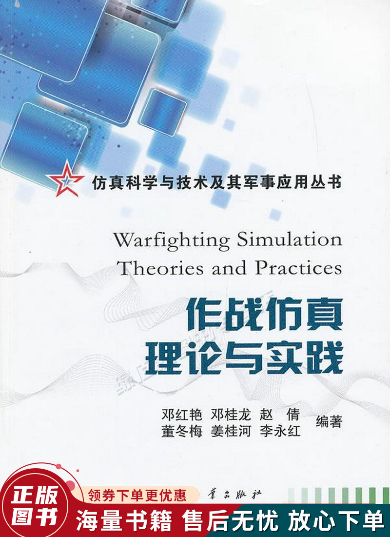 作战仿真理论与实践