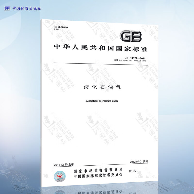 GB 11174-2011 液化石油气