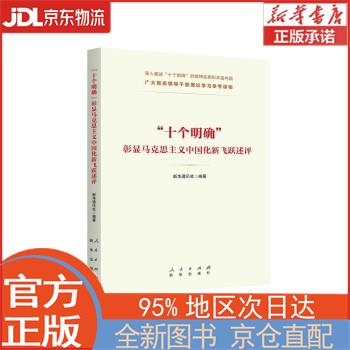 【全新畅销书籍】“十个明确”彰显马克思主义中国化新飞跃述评 新华通讯社 新华出版社