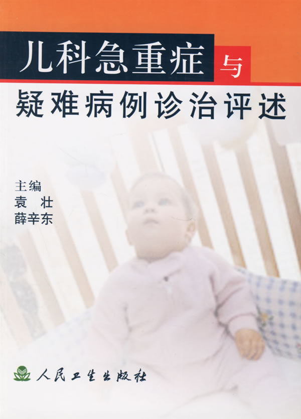 儿科急重症与疑难病例诊治评述