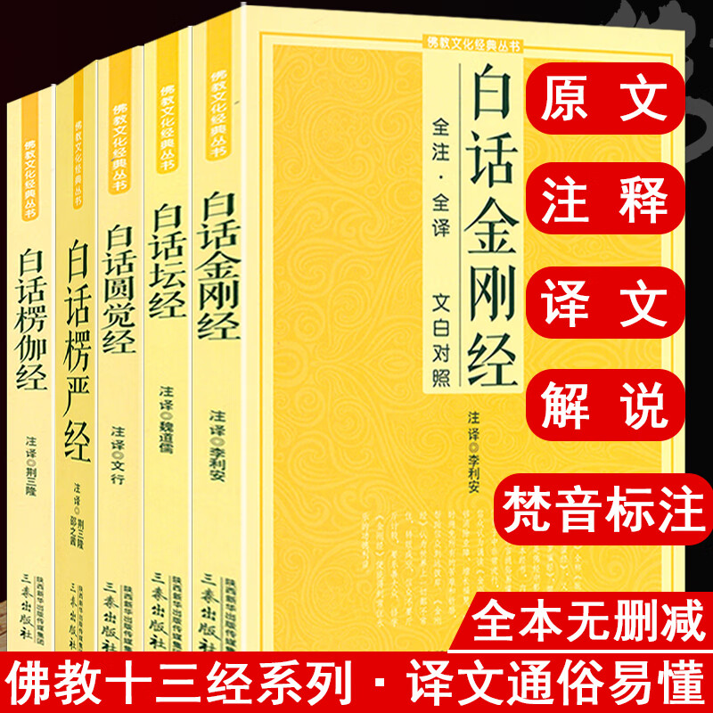白话版佛教文化经典丛书原文注释译文文白对照佛经书籍 禅宗五经白话金刚经坛经圆觉经楞伽经楞严经定140