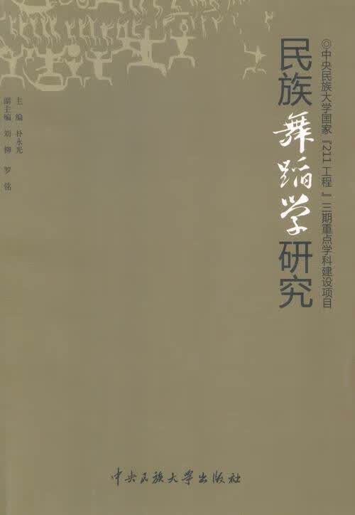 民族舞蹈学研究 朴永光【书】
