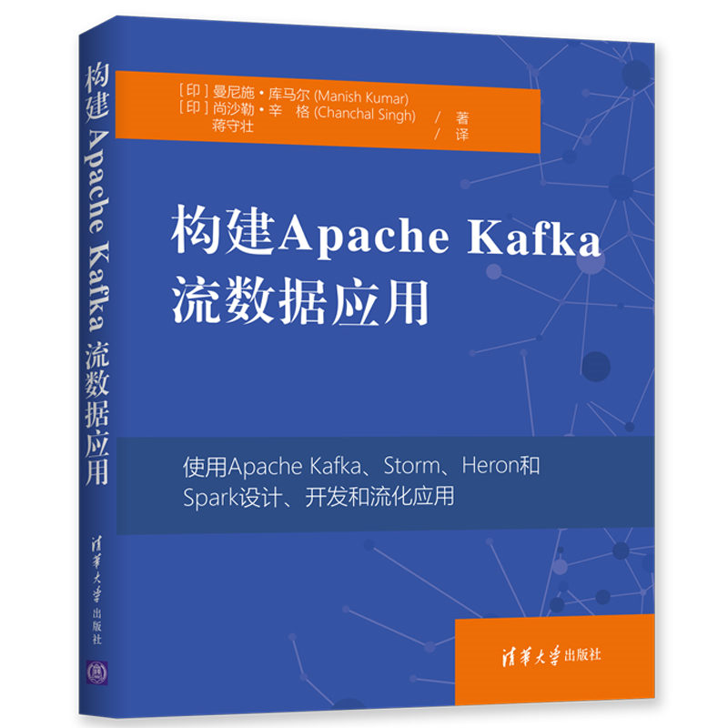 构建Apache Kafka流数据应用