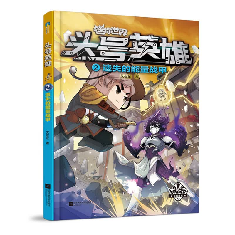 2023年鉴迷你世界漫画书全套七周年献礼实用攻略围绕生存创意指南核心玩法小学生一二三年级课外书逻辑思维空 【迷你世界 头号英雄】2.遗失的能量战甲