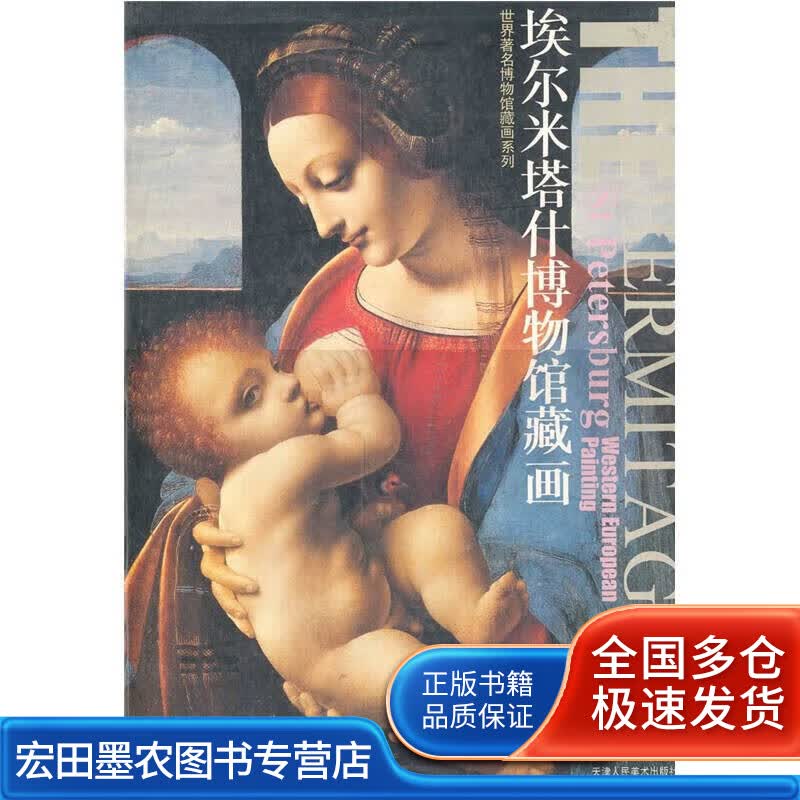 埃尔米塔什博物画【好书】