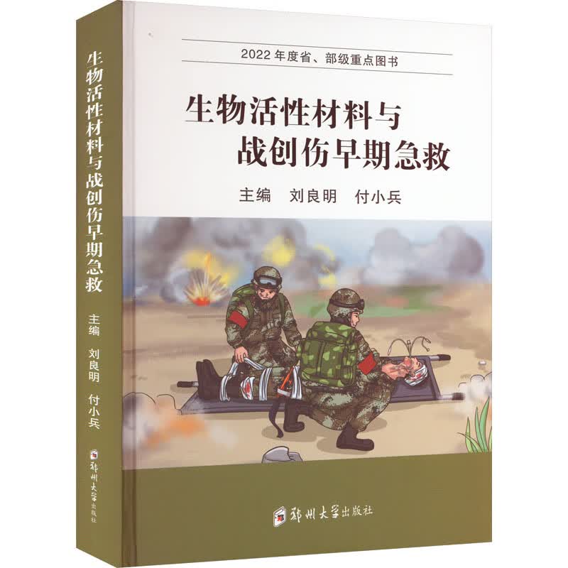 生物活性材料与战创伤早期急救 图书