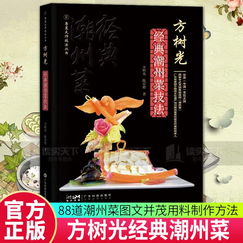 方树光经典潮州菜技法 88道潮州菜图文并茂用料制作方法 厨师从业者教材 粤菜大师技法丛书 广东科技C 预售