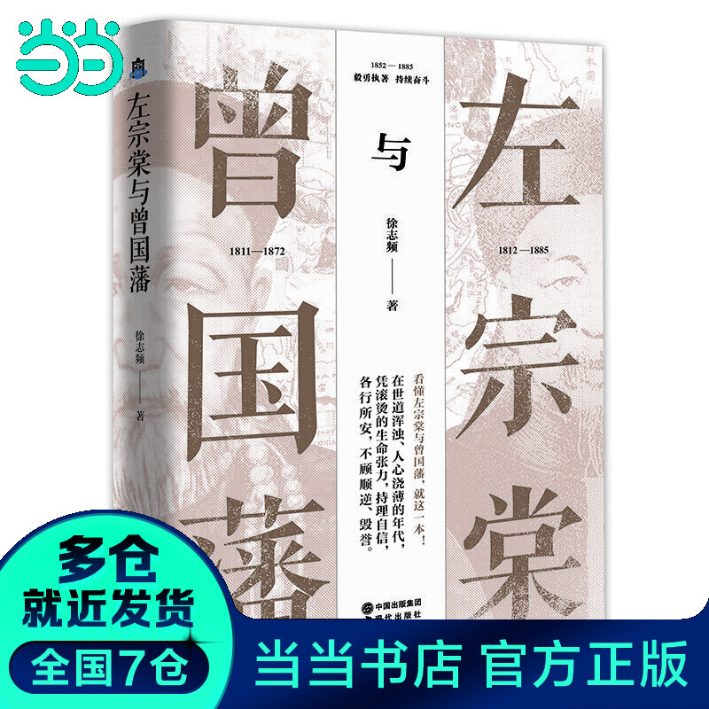 左宗棠与曾国藩