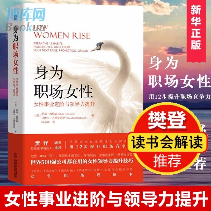 身为职场女性 女性事业进阶与领导力提升 精 樊登读书创始人樊登诚意推 荐 世界500强公司都在用