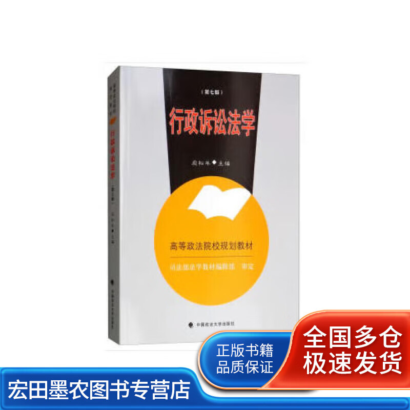 行政诉讼法学（第七版）【好书】