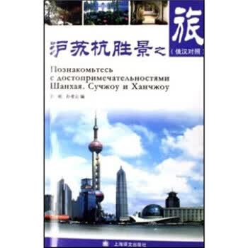 沪苏杭胜景之旅 白屹,孙凌云 著【书】