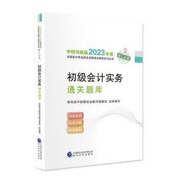 【R】初级会计实务通关题库 财政部中国财经出版传媒集团 经济科学出版社 9787521843149