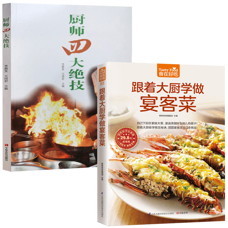 跟着大厨学做宴客菜+厨师四大绝技 全2册 菜谱书家常菜书籍大全家用做菜食谱做法炒菜私房菜谱书新手学做菜的书籍饮食做法教程 厨