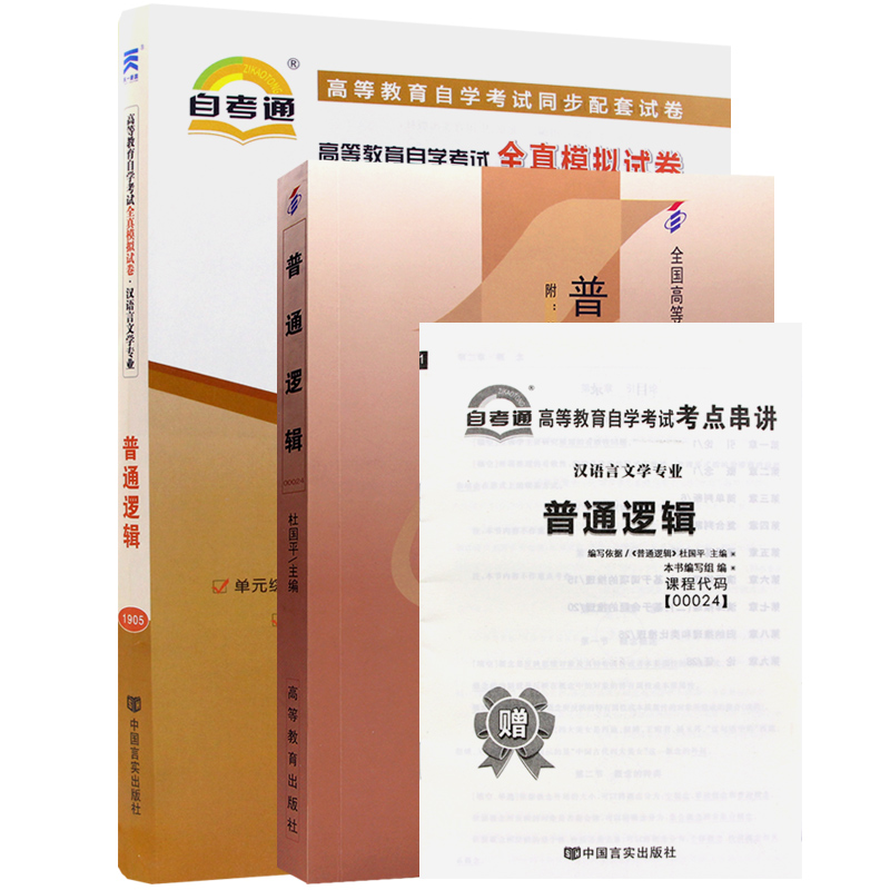 自考教材0024 00024普通逻辑 自考教材+自考通试卷附串讲小册子（2本套装）