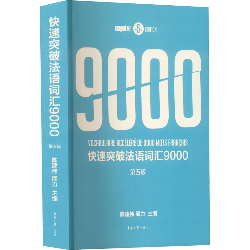 快速突破法语9000 第5版 图书