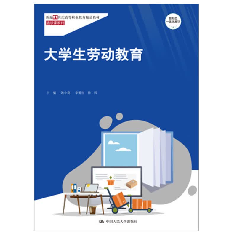 大学生劳动教育 姚小英 李勇红 徐辉 这个民大学出版社 9787300314518