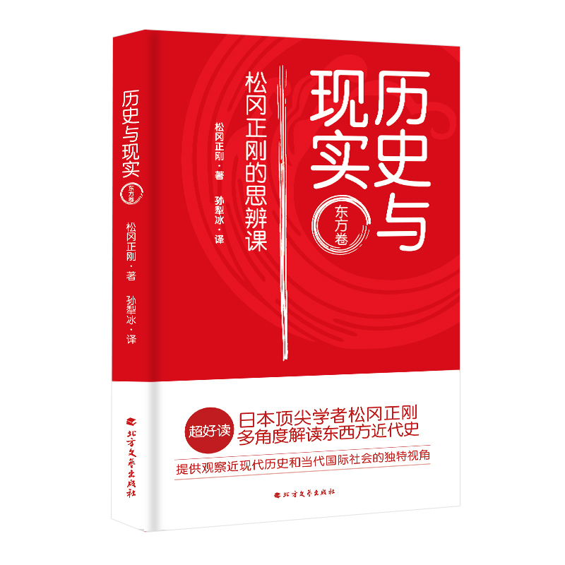 历史与现实：松冈正刚的思辨课（东方卷）