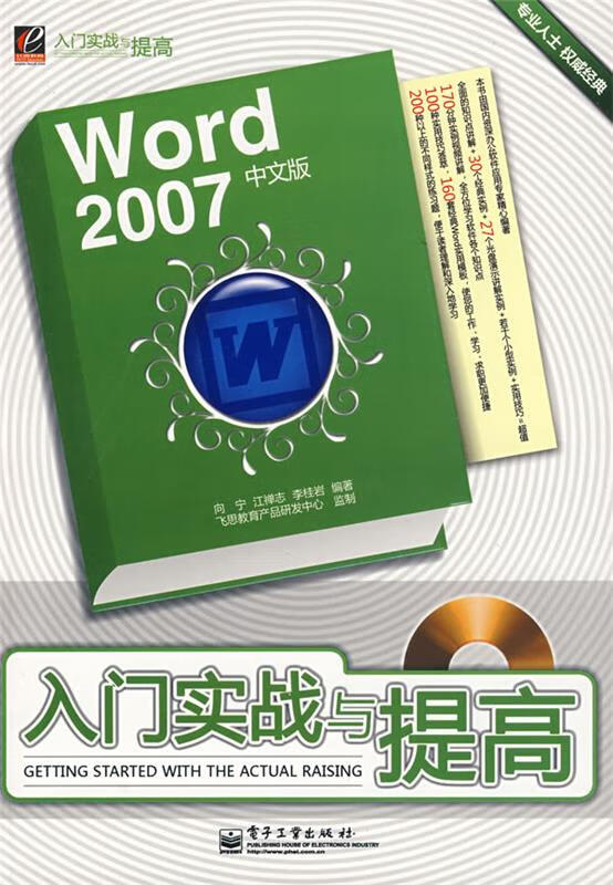 Word 2007中文版入门实战与提高