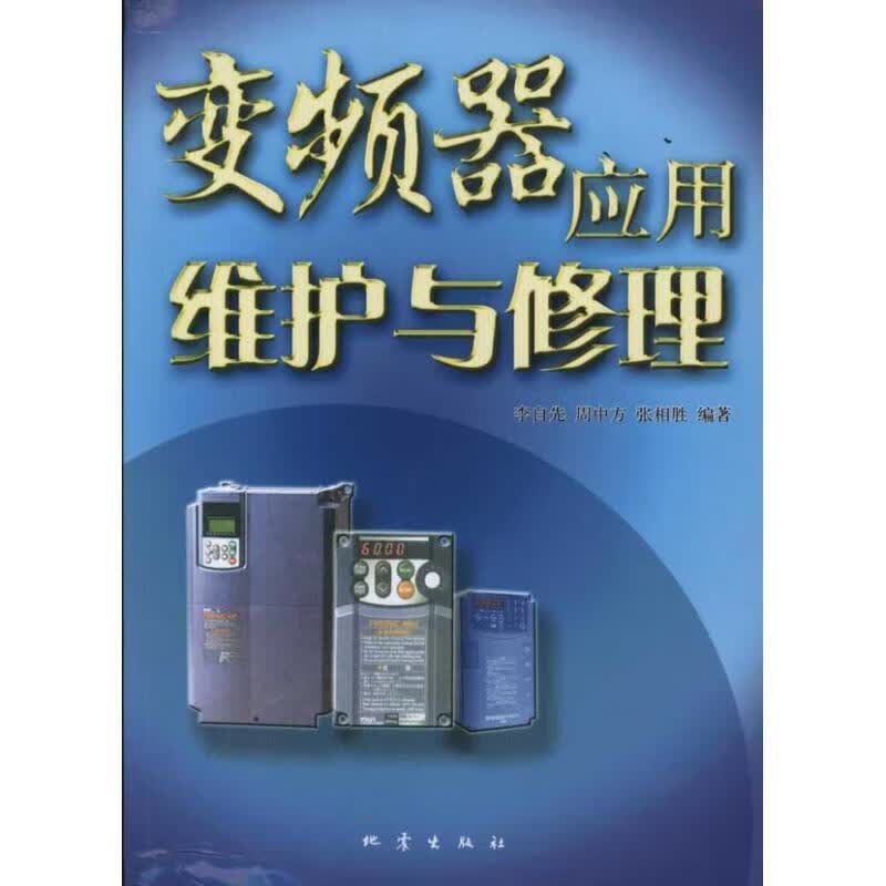 变频器应用维护与修理 李自先 9787502827632