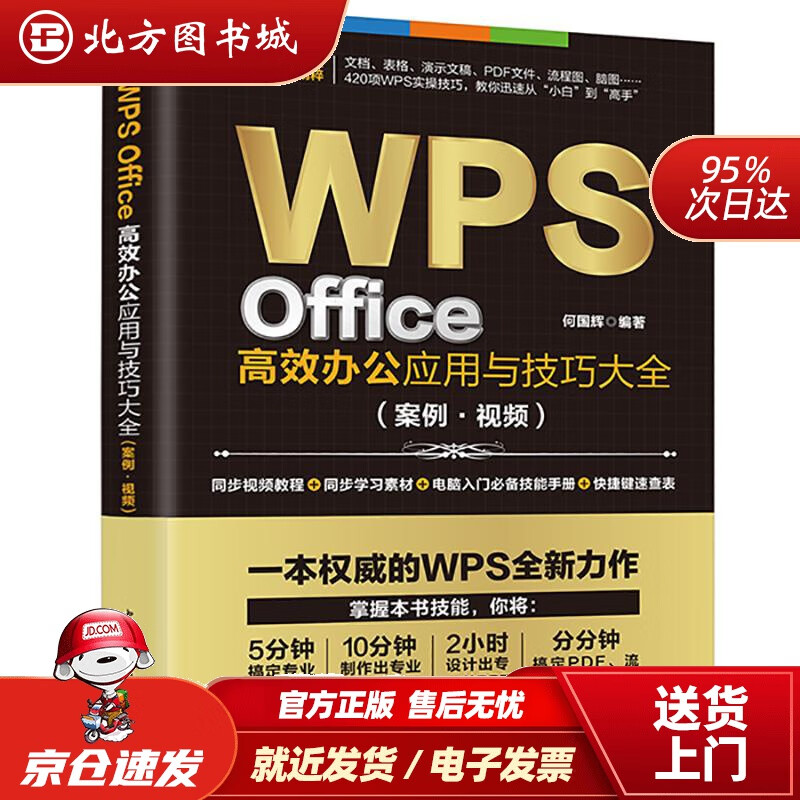 【现货】WPSOffice高效办公应用与技巧大全（案例·视频）（即用即查实战精粹）何国辉著水利水电 北方图书城