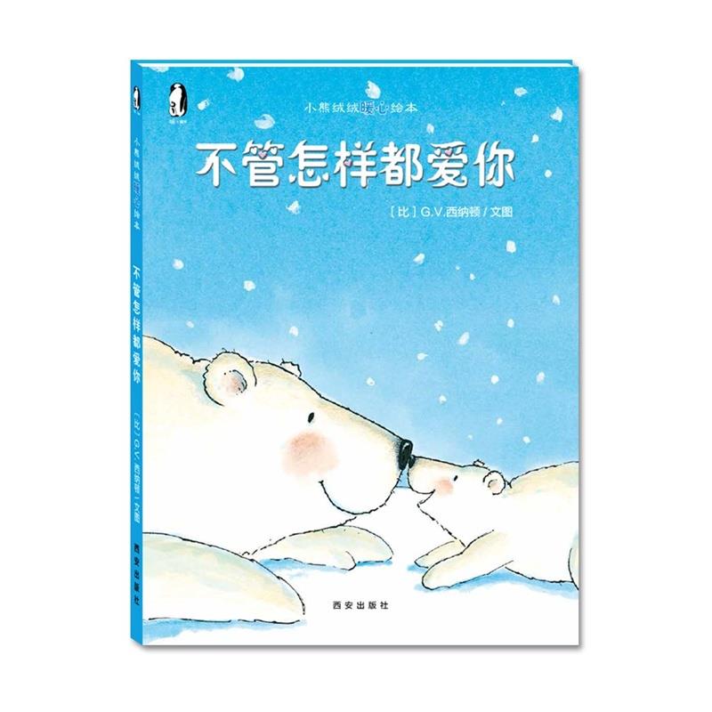 小熊绒绒暖心绘本 不管怎样都爱你 (比)G.V.西纳顿 著 文图【书】