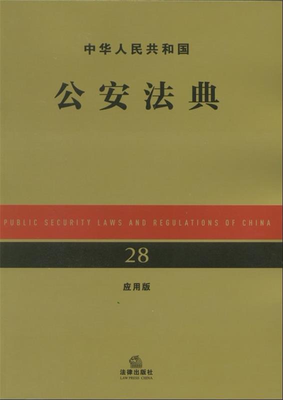中华人民共和国公安法典 法律出版社法规中心