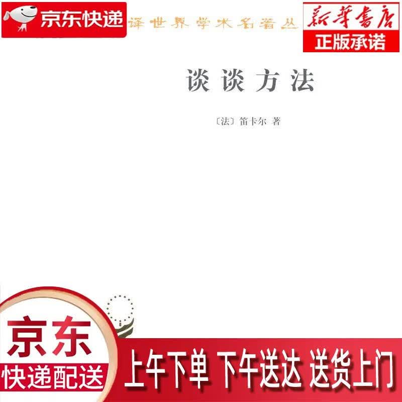 【全新送货上门】谈谈方法(汉译名著本) （法）笛卡尔著 商务印书馆