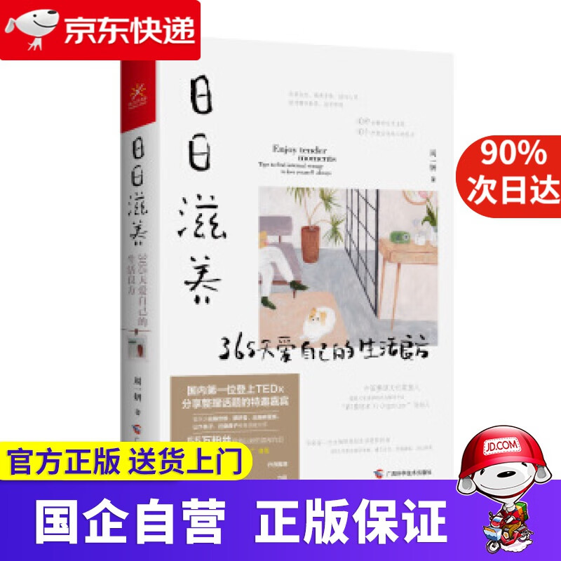 日日滋养：365天爱自己的生活良方 9787555113720