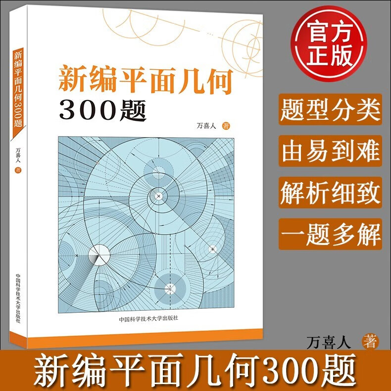 【良心商家】万喜人 新编平面几何300题+初高中平面几何测试题集 强化训练题 测试题 中国科技大学出版社 新编平面几何300题